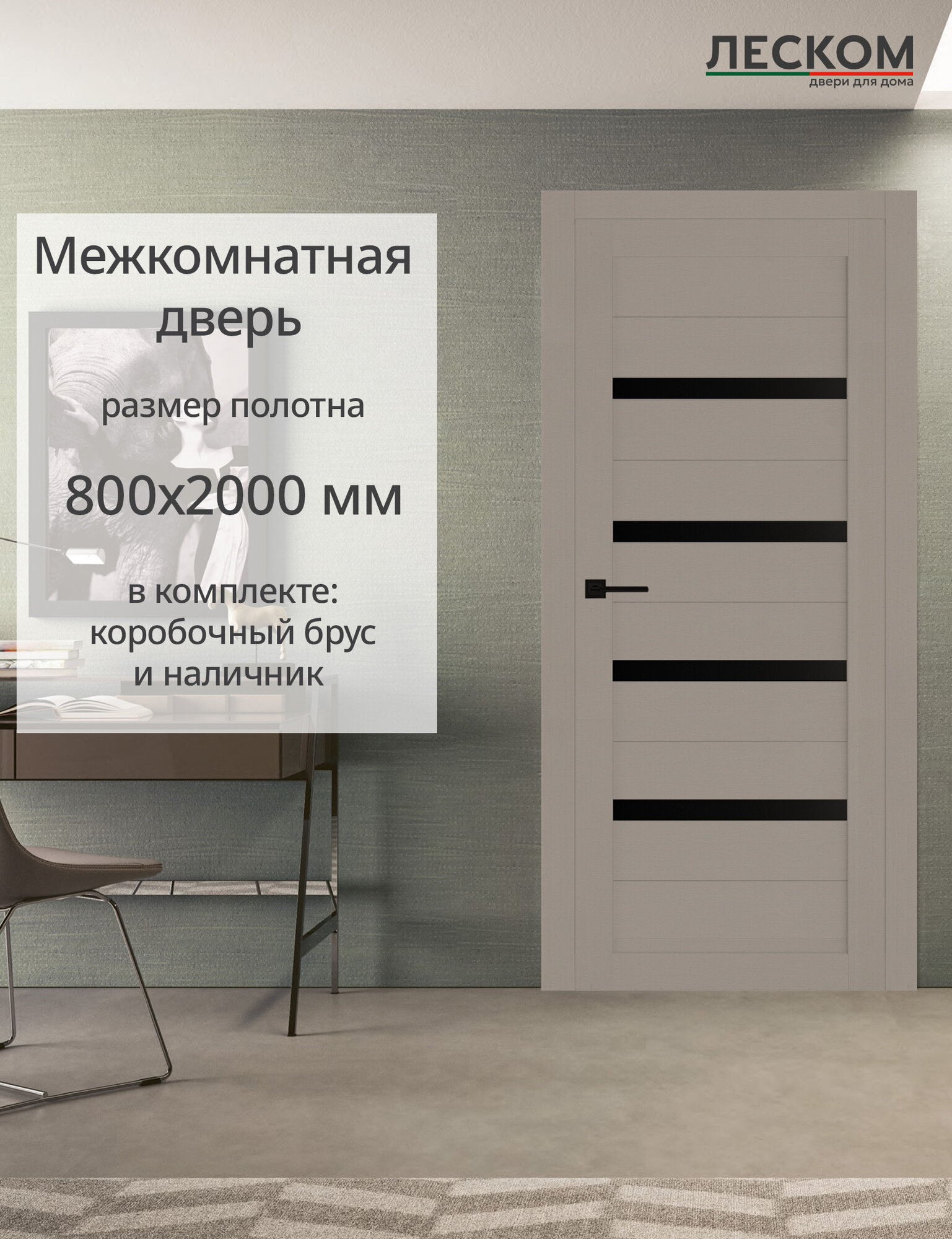 Дверь межкомнатная ТХ4, 800х2000, МДФ, шарм мокко, стекло черное, комплект с коробкой и наличником