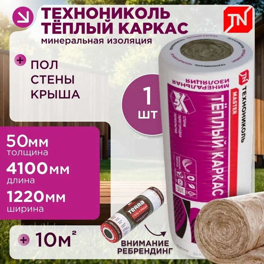 Утеплитель рулонный - теплый каркас 50 мм 1 шт, 10 м2, для утепления мансард, стен, скатных крыш Технониколь