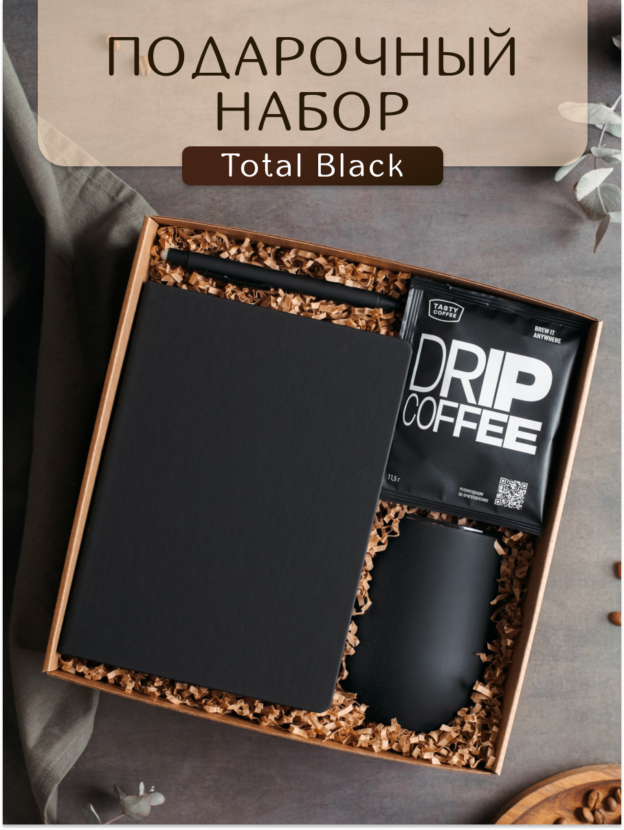 Подарочный набор Perfect Present для женщин и мужчин "Total Black"/ Подарок коллеге/ Подарок мужчине на день рождения