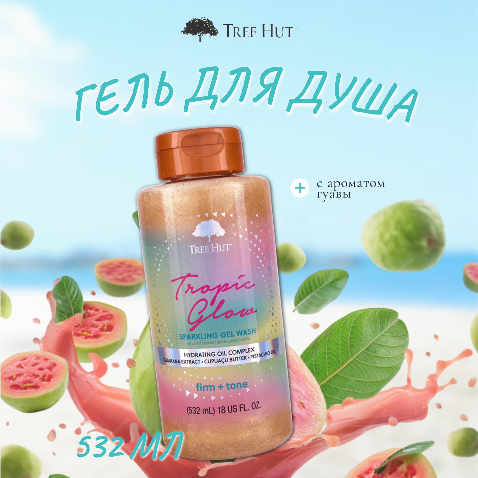 Гель для душа с шиммером с ароматом миндаля и сандала Tree Hut Tropic Glow, 532 мл, 1 шт