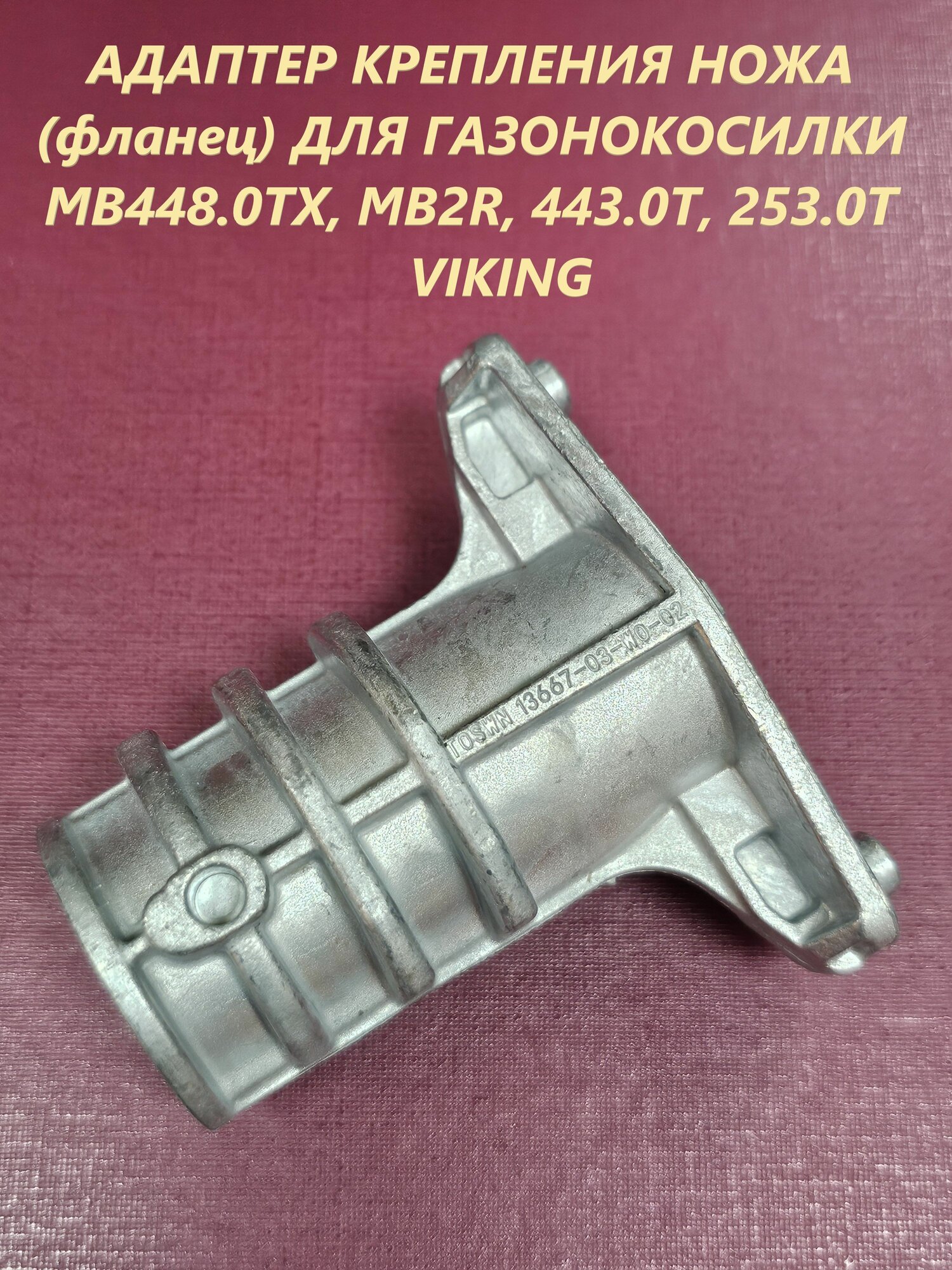 Адаптер крепления ножа (фланец) для газонокосилки VIKING MB448.0TX, MB2R, 3R, 443.0T, 253.0T и др. STIHL