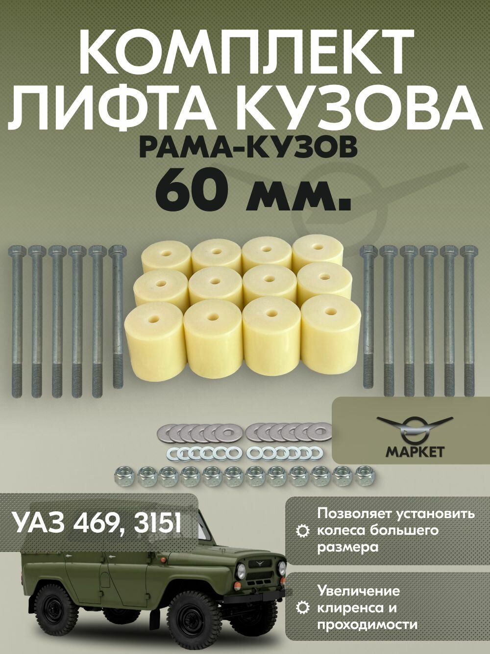 Комплект лифта кузова для УАЗ 469, 3151* 60 мм (рама-кузов).