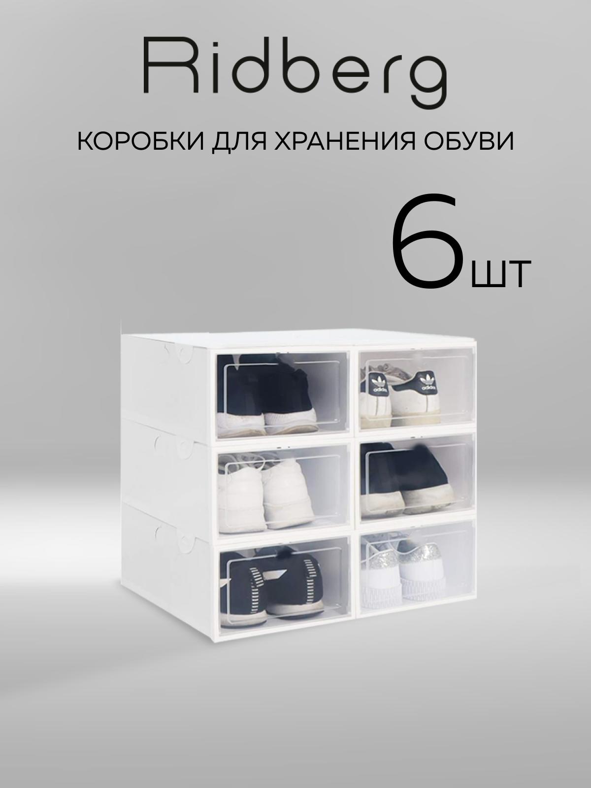 Коробки для хранения обуви Ridberg набор 6 шт, ящики для хранения вещей (прозрачные)