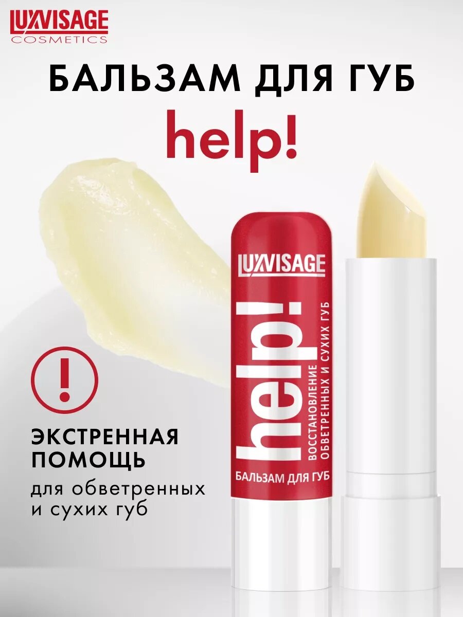 Бальзам для губ LUXVISAGE "help!", миндальное масло, ланолин, увлажнение, питание, защита