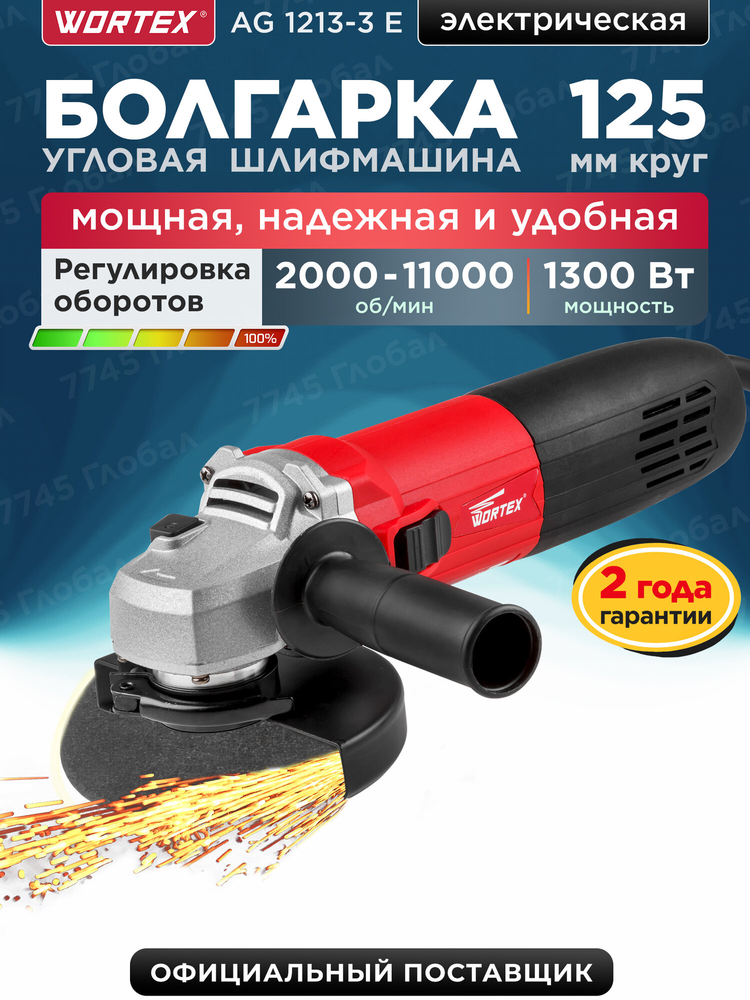Шлифмашина угловая (болгарка) 125 мм WORTEX AG 1213-3 E (AG12133Е00013)
