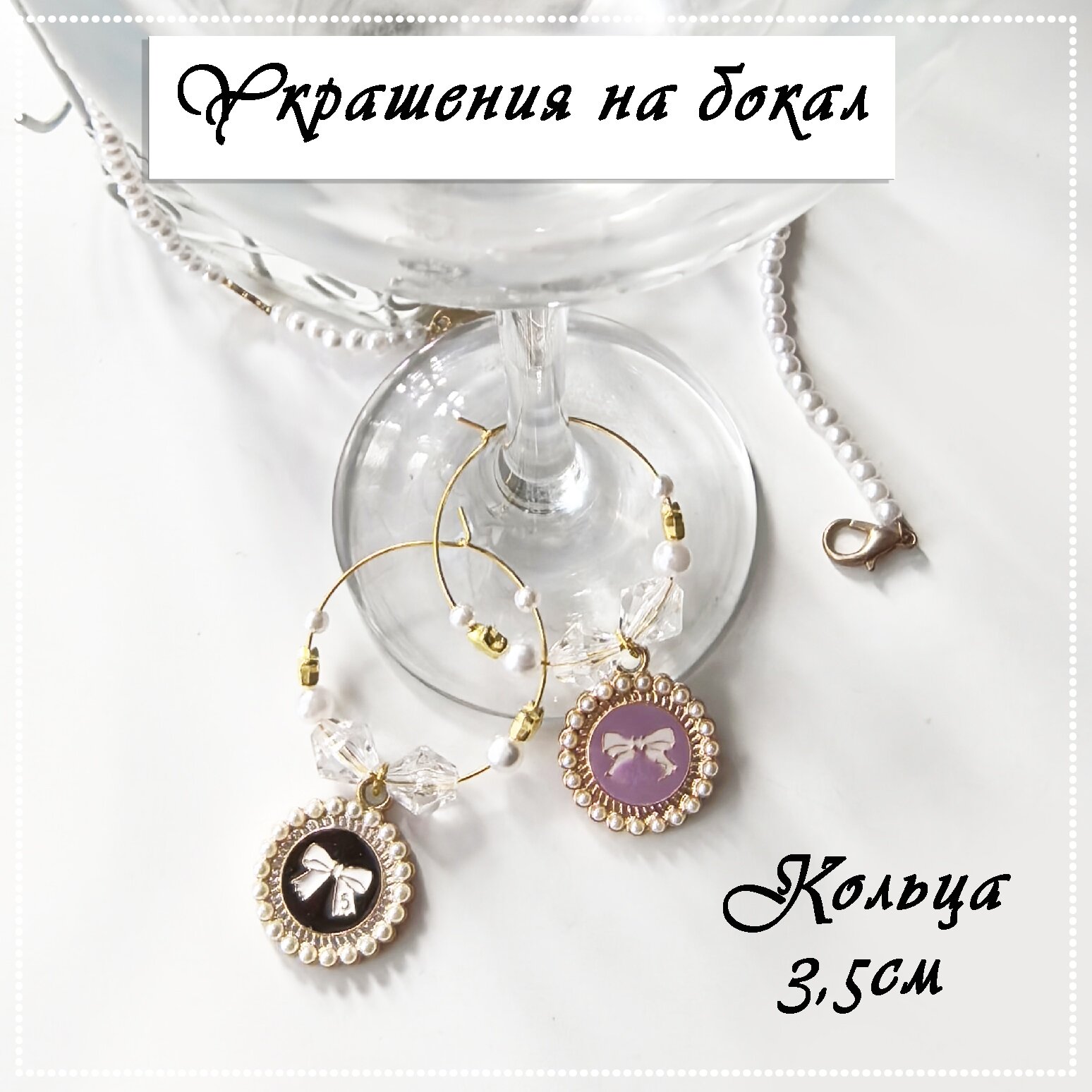 Маркеры для бокалов - 2 шт.