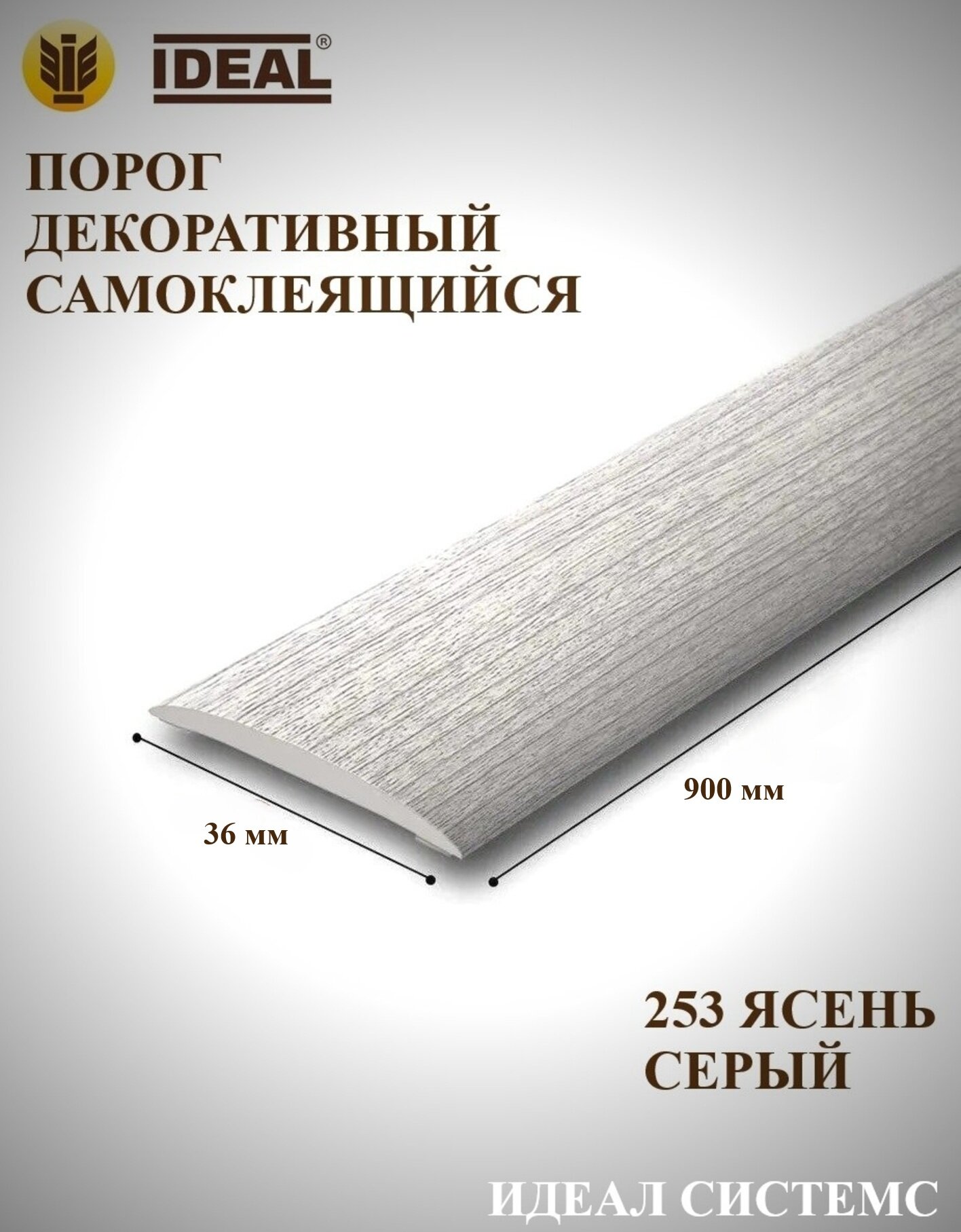 Порог самоклеящийся, декоративный 36мм 0,9м "Идеал Изи", 253 Ясень серый
