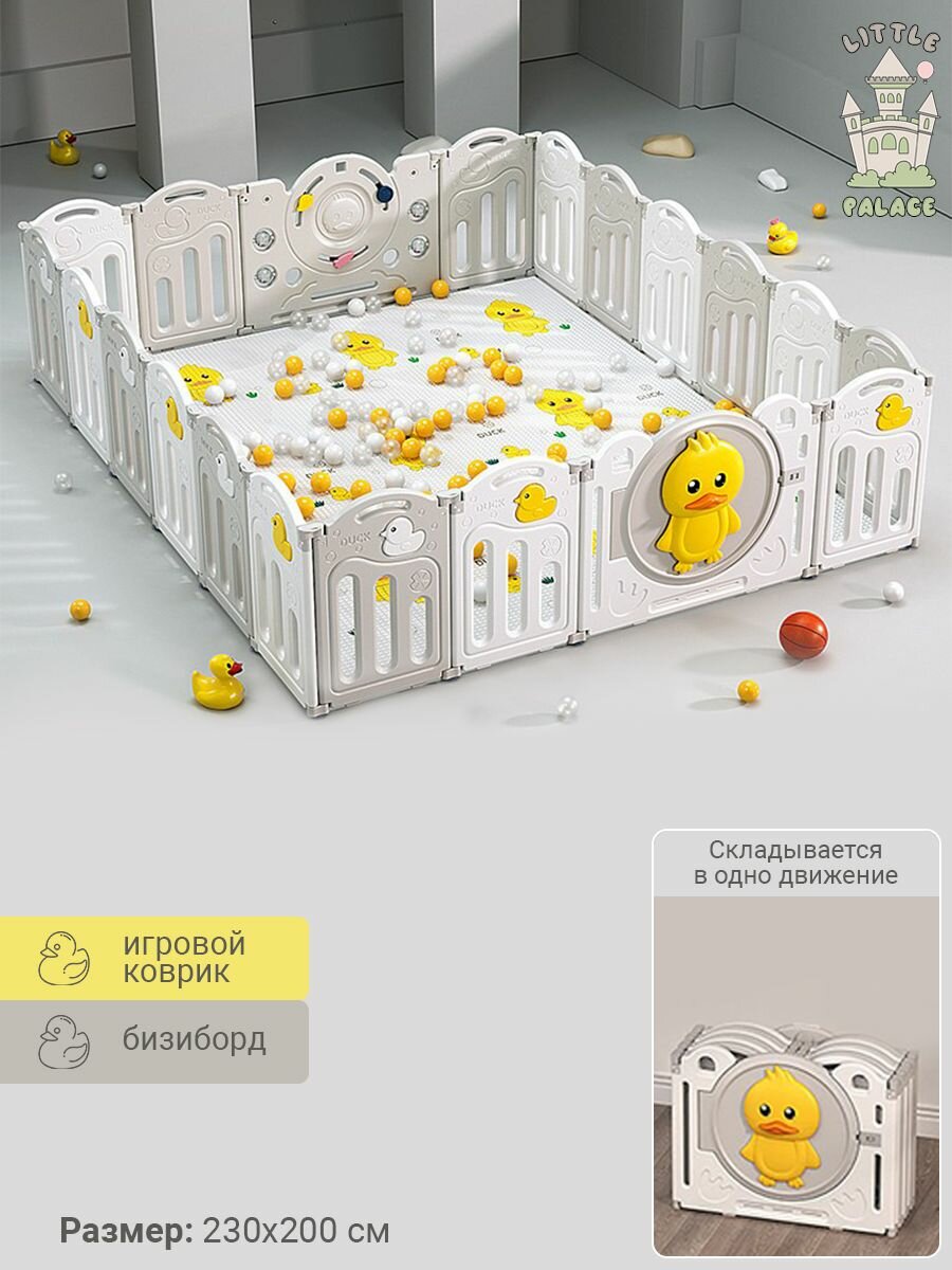 Манеж детский игровой LITTLE PALACE DUCK 230x200