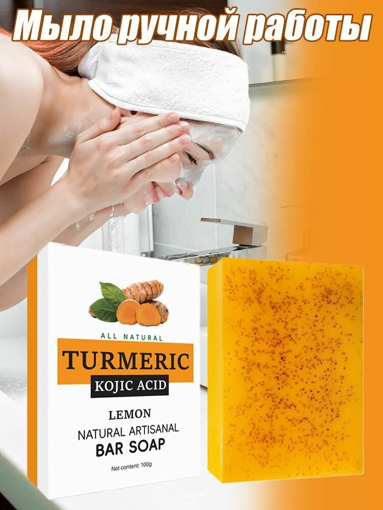 Осветляющее мыло с лимоном, куркумой и койевой кислотой, сужает поры, глубоко очищает кожу лица и тела, 100 г