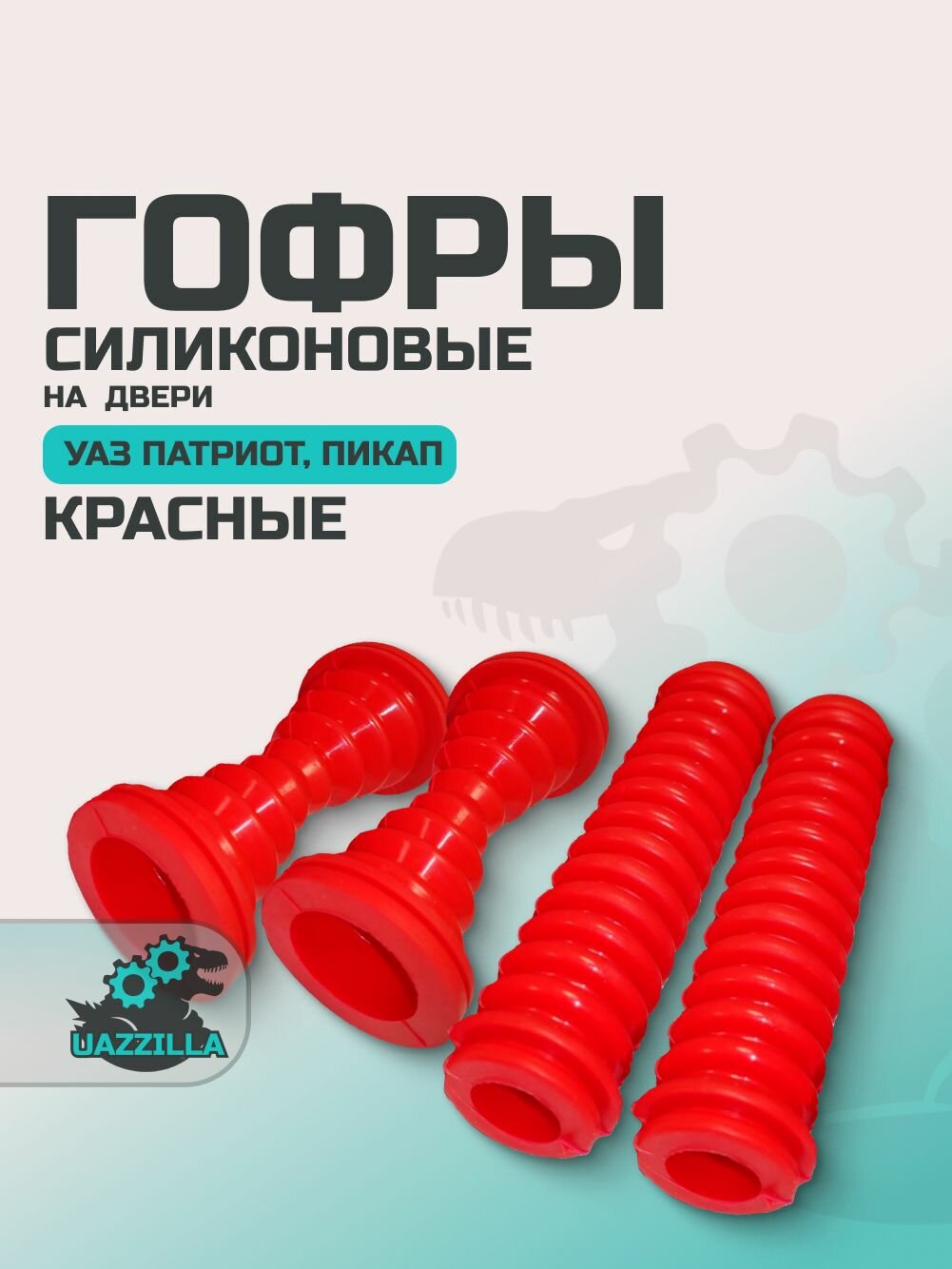 Гофры силиконовые на двери УАЗ Патриот, Пикап (комплект 4 шт.) Красные