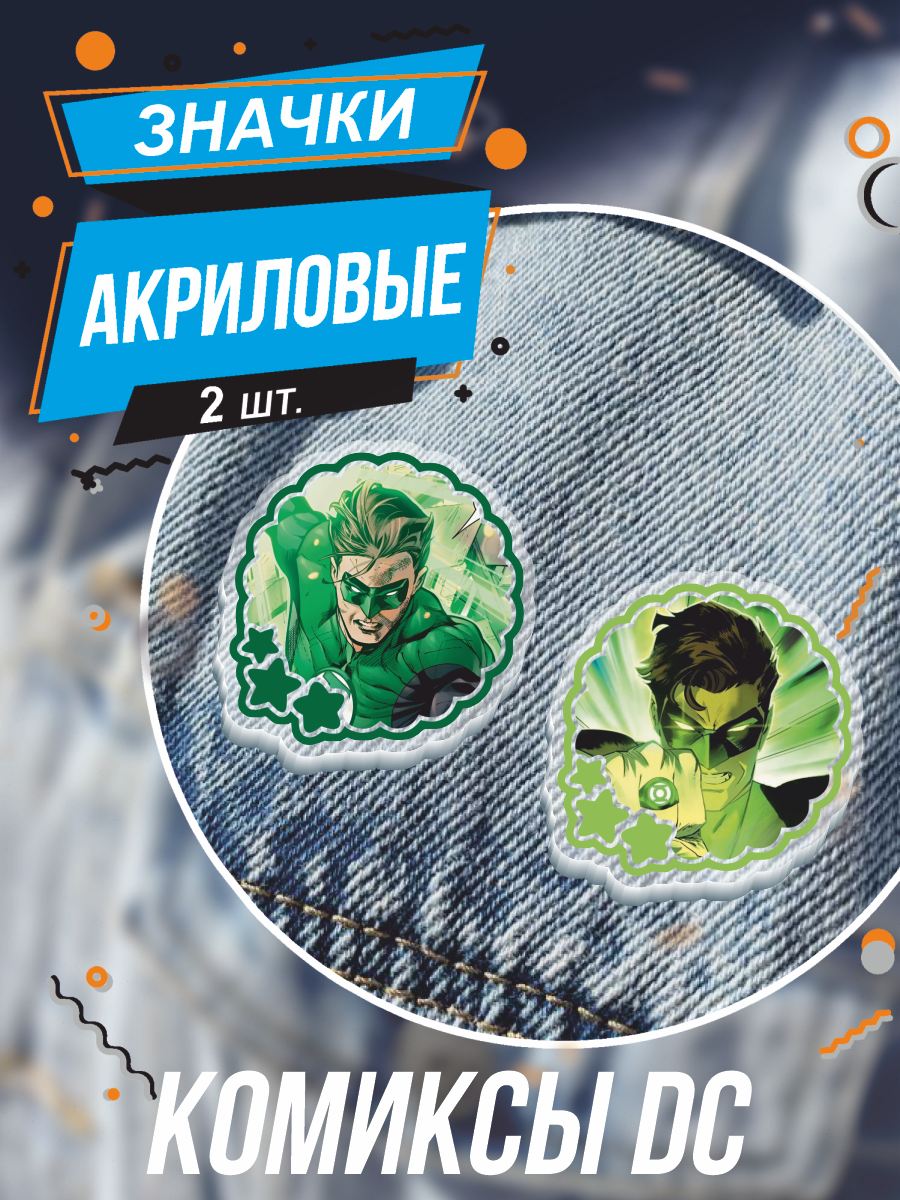 Значки на рюкзак Хэл Джордан Зеленый фонарь