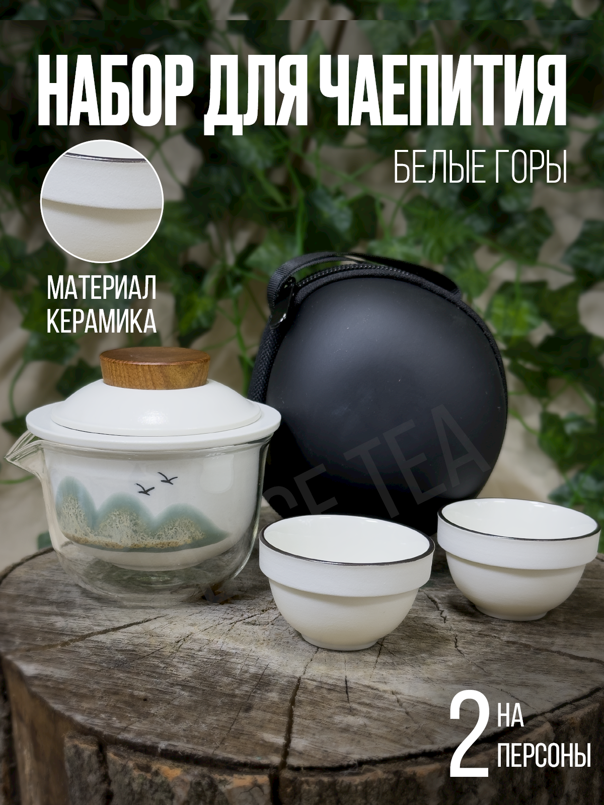 Набор для чайной церемонии Peace Tea Белый горы на 2 персоны керамический