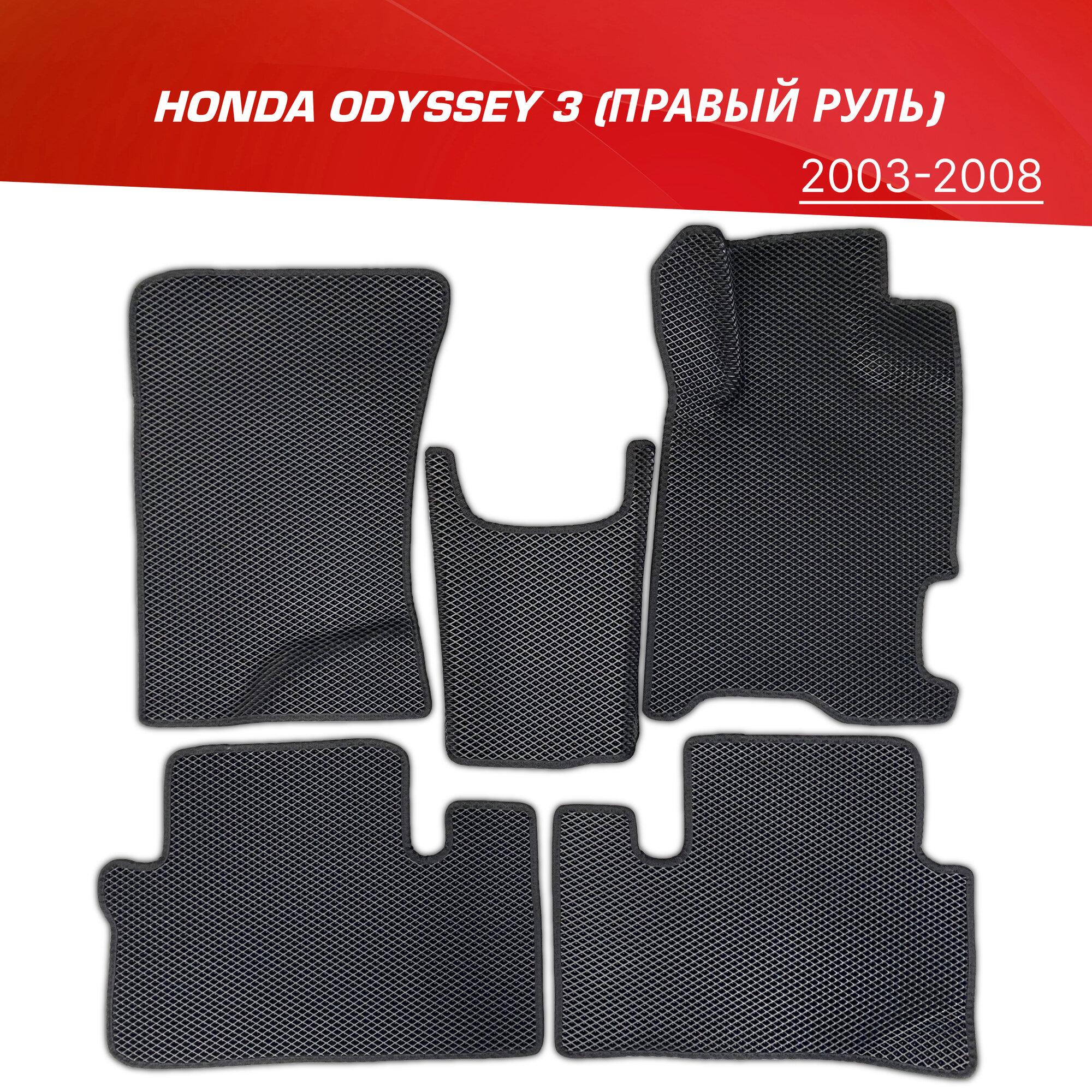 Коврики EVA (ЕВА) 3D Honda Odyssey III (RB1 RB2) (правый руль) / Хонда Одиссей 3 (2003-2008)