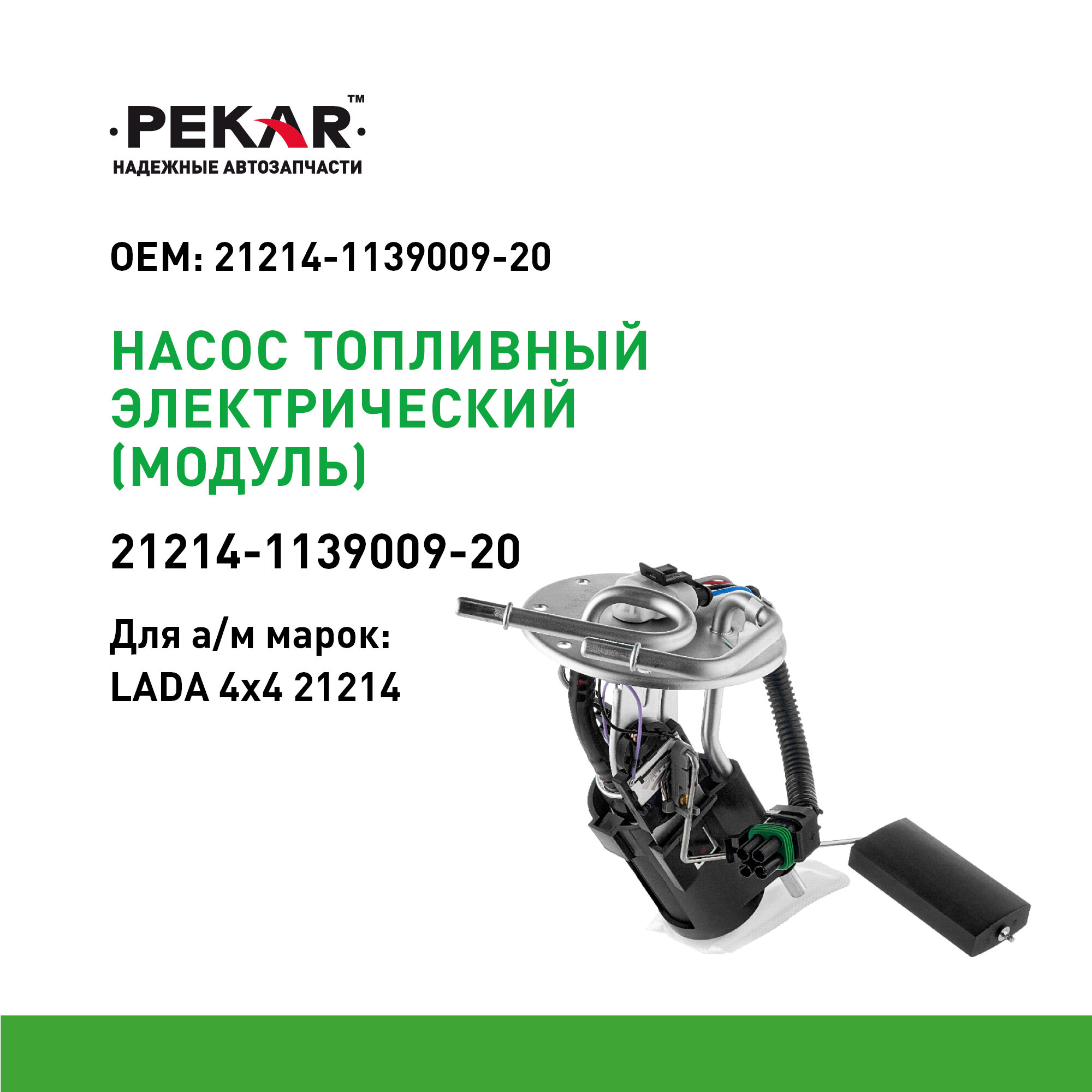 Насос топливный электрический (модуль) для а/м ВАЗ 21214 (под быстросъём.) погружн.