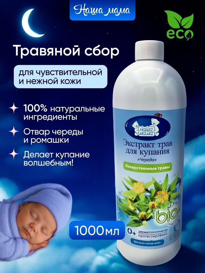 Наша Мама Натуральный комплекс экстрактов трав для купания новорожденных младенцев "Череда", гипоаллергенный, 0+, 1000мл