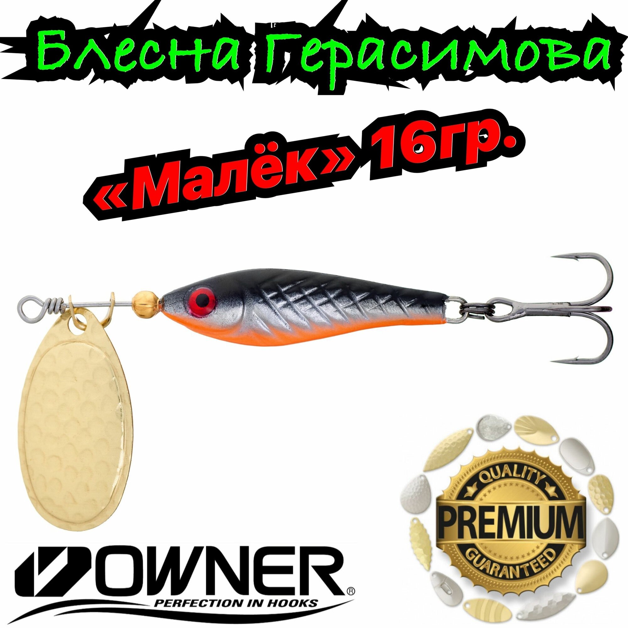 Блесна Герасимова "Малёк" French Gold / 16 гр, вертушка ручной работы / Летняя блесна