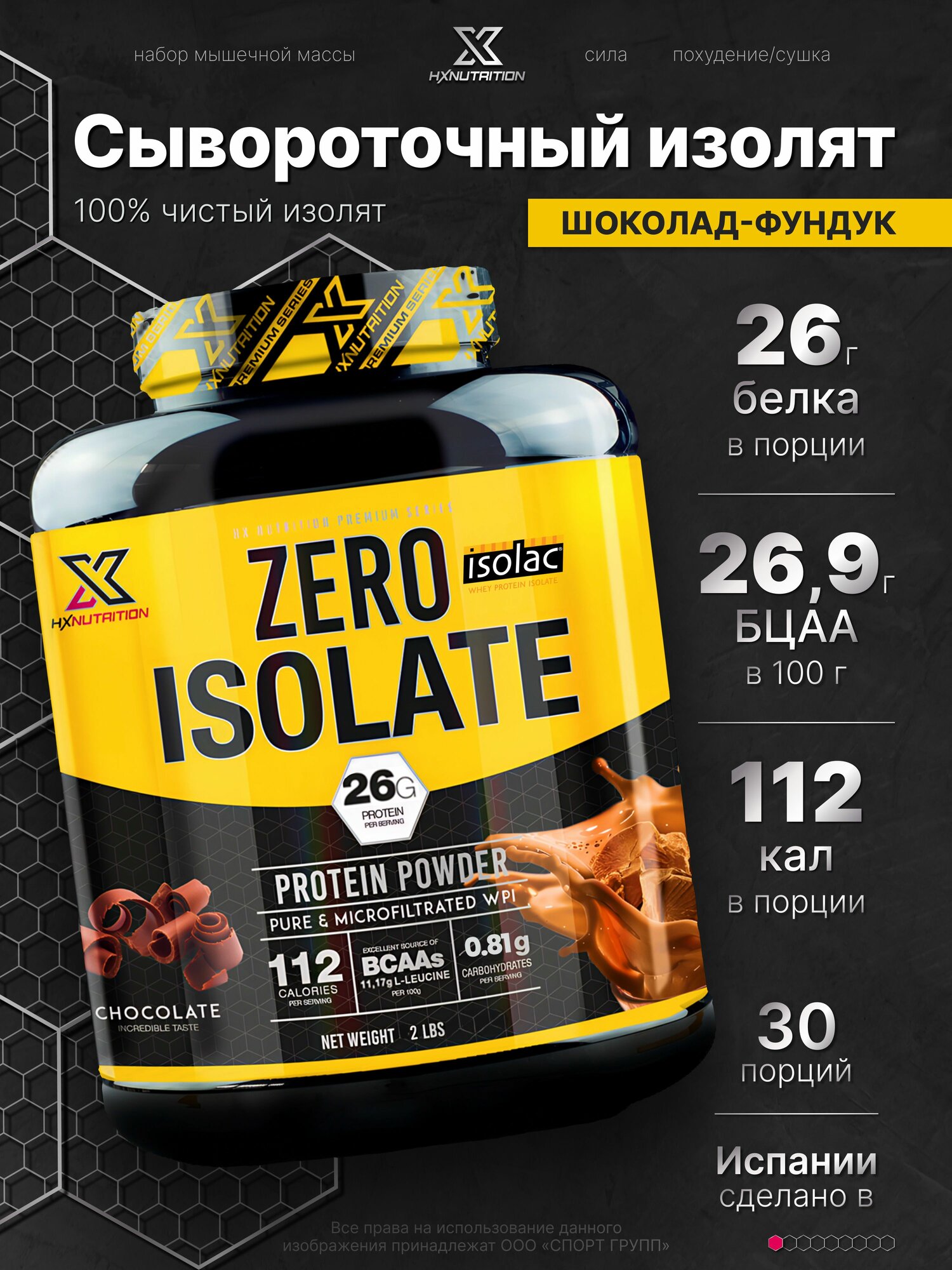Сывороточный протеин изолят с BCAA HX Nutrition Premium Zero Isolate 907 грамм, Шоколад