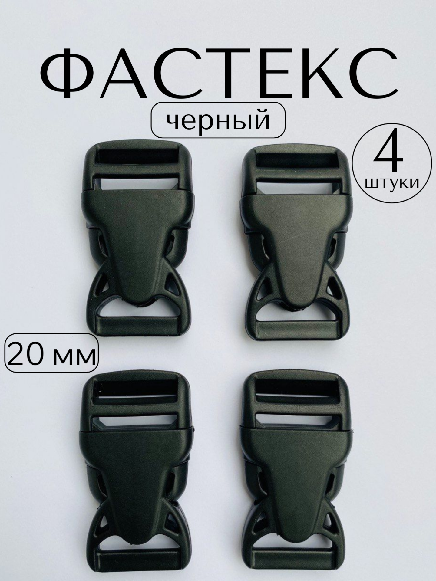 Фастекс 20 мм, застежка для ремня, пряжка для стропы, набор 4 шт.