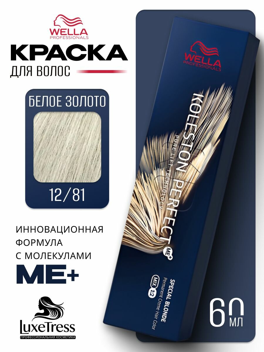 Wella Professionals Koleston Perfect Me+ Профессиональная стойкая крем-краска для волос 12/81 Белое золото, 60 мл