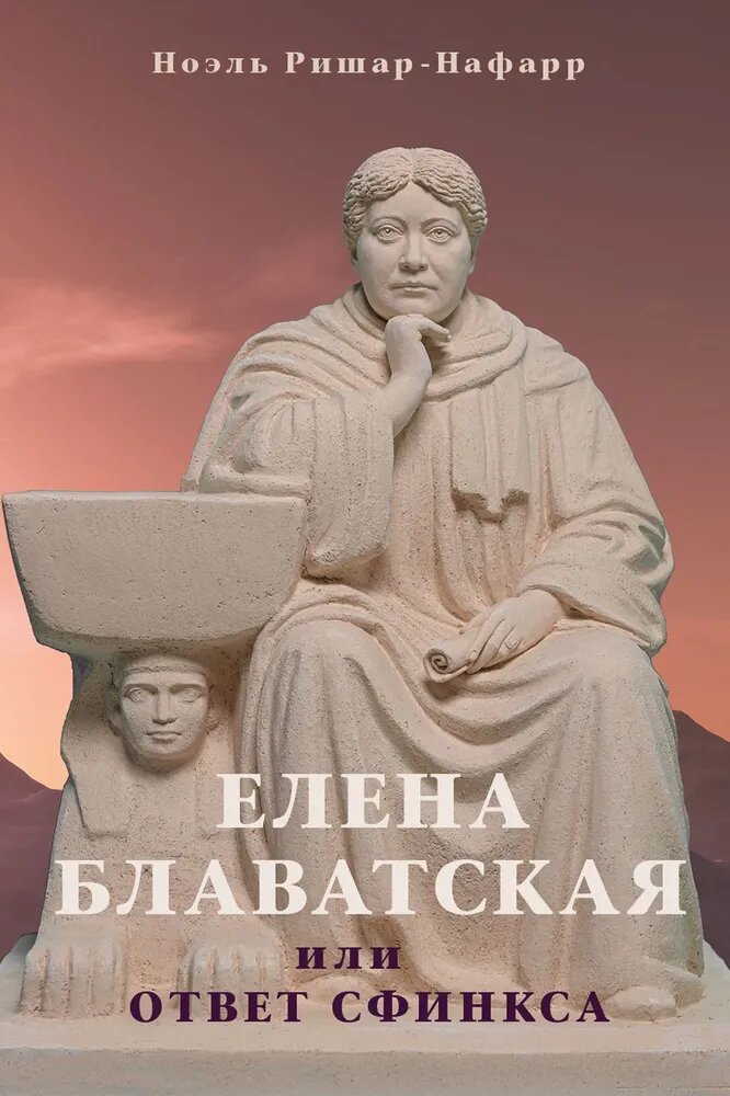 Елена Блаватская, или ответ сфинкса