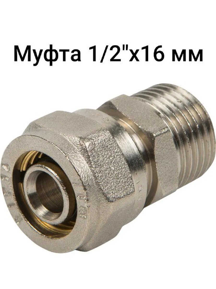 Муфта комбинированная 1/2"x16 мм НР латунь