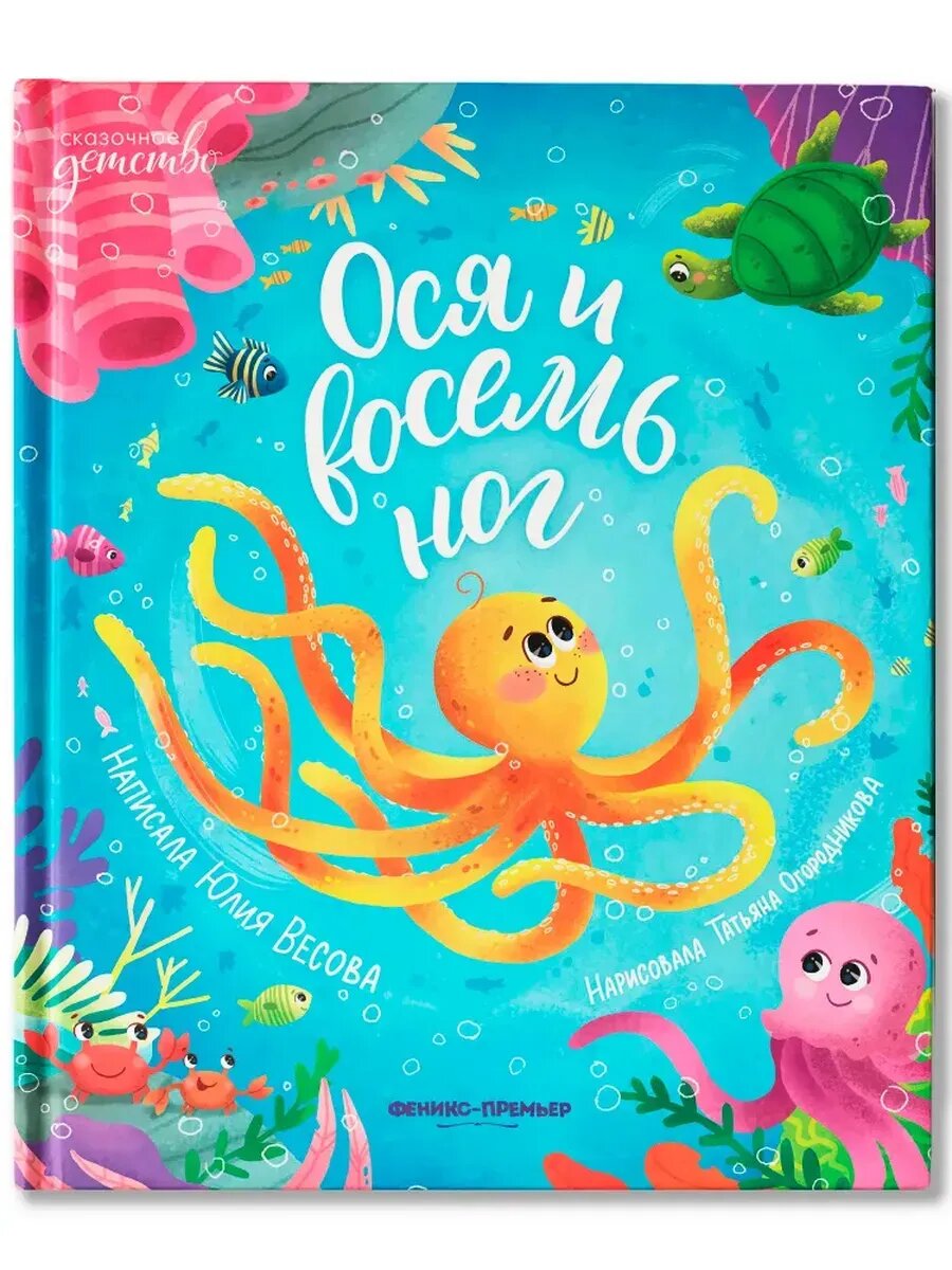 Юлия Весова. Ося и восемь ног