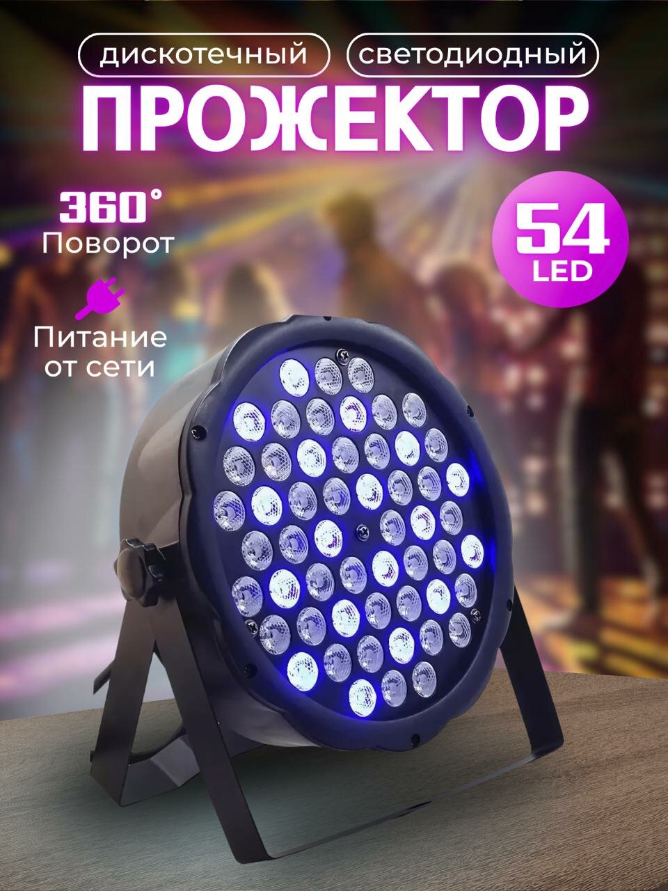 Светодиодный прожектор RGB 54 LED / Дискотечный светильник настольный для праздника