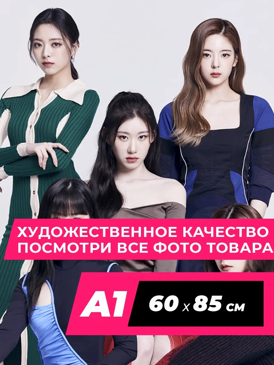 Постер итзи на стену 1 ITZY A1, матовая фотобумага премиум качества