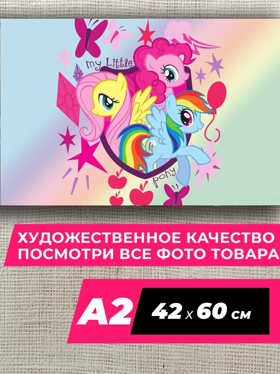Постер Май Литтл Пони на стену 60 My Little Pony A2, матовая фотобумага премиум качества