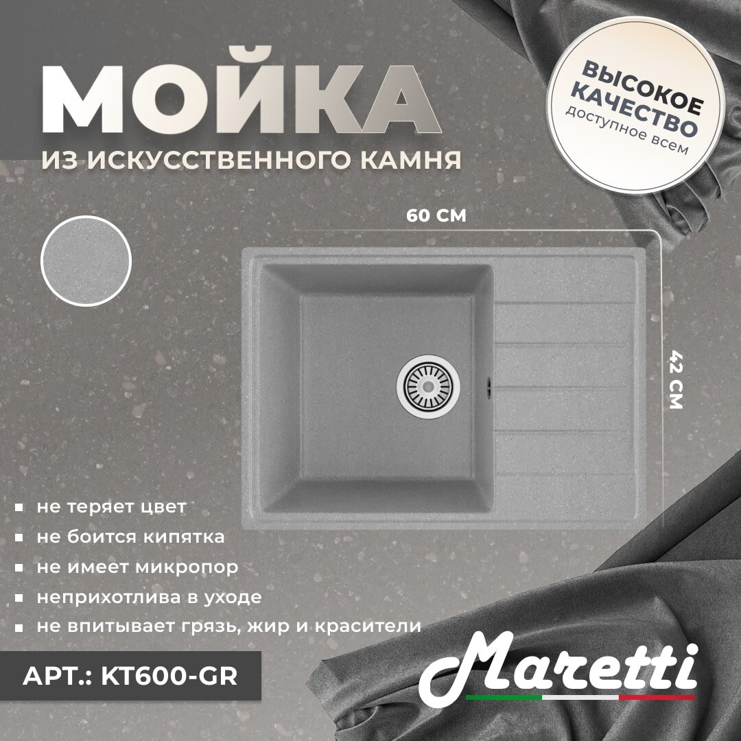 Мойка кухонная Maretti Kitchen 600 KT600-GR гранитная, прямоугольная, 60x42, мойка для кухни, с крылом, серая, матовая