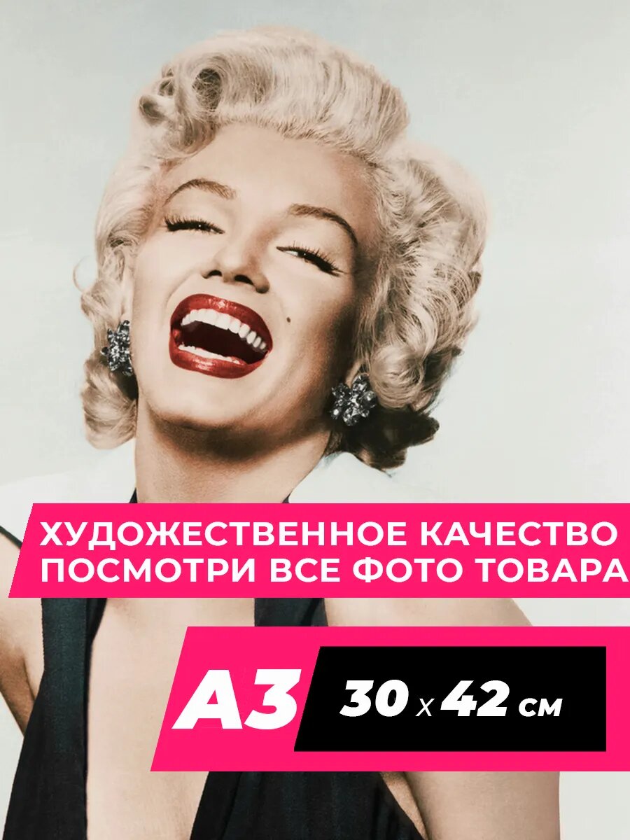 Постер Мерлин Монро Мэрилин на стену 39 A3, матовая фотобумага премиум качества