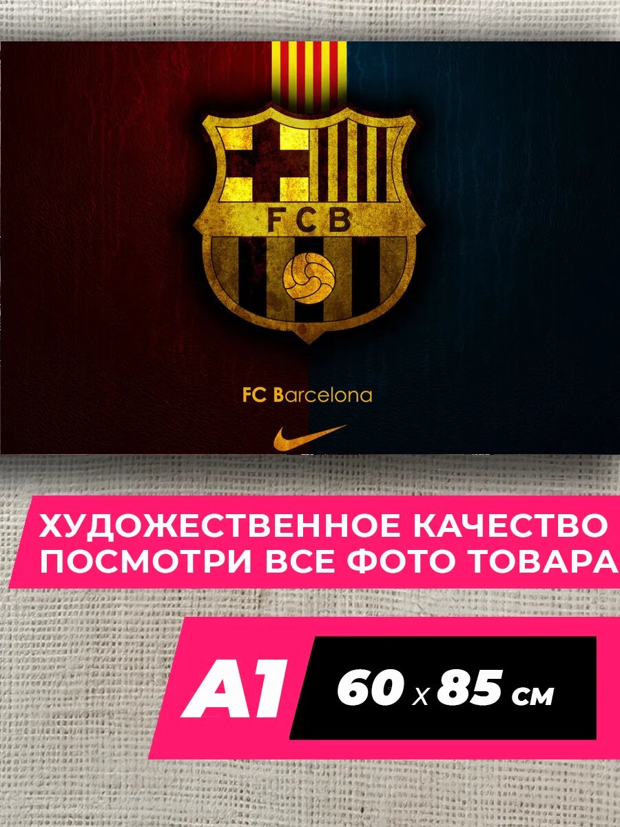 Постер Барселона на стену лого A1, матовая фотобумага премиум качества