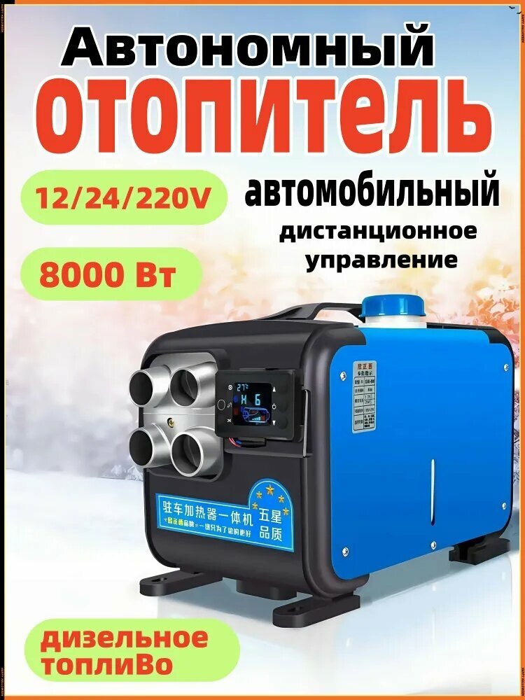COKPOBO Дизельный отопитель автономный, 8000 Вт арт. 12 / 24 / 220V