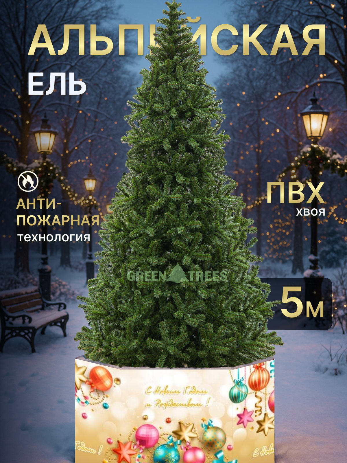 Елка искусственная уличная ствольная Альпийская 5 метров новогодняя, хвоя ПВХ