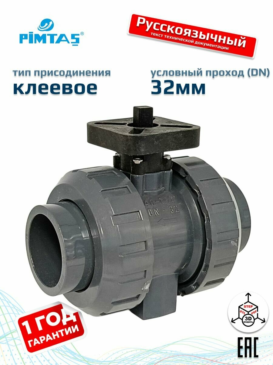 Кран шаровой ДУ 32 PN16, FPM+PTFE пластиковый под вклейку для кислоты, 301-02-040-2-DN32