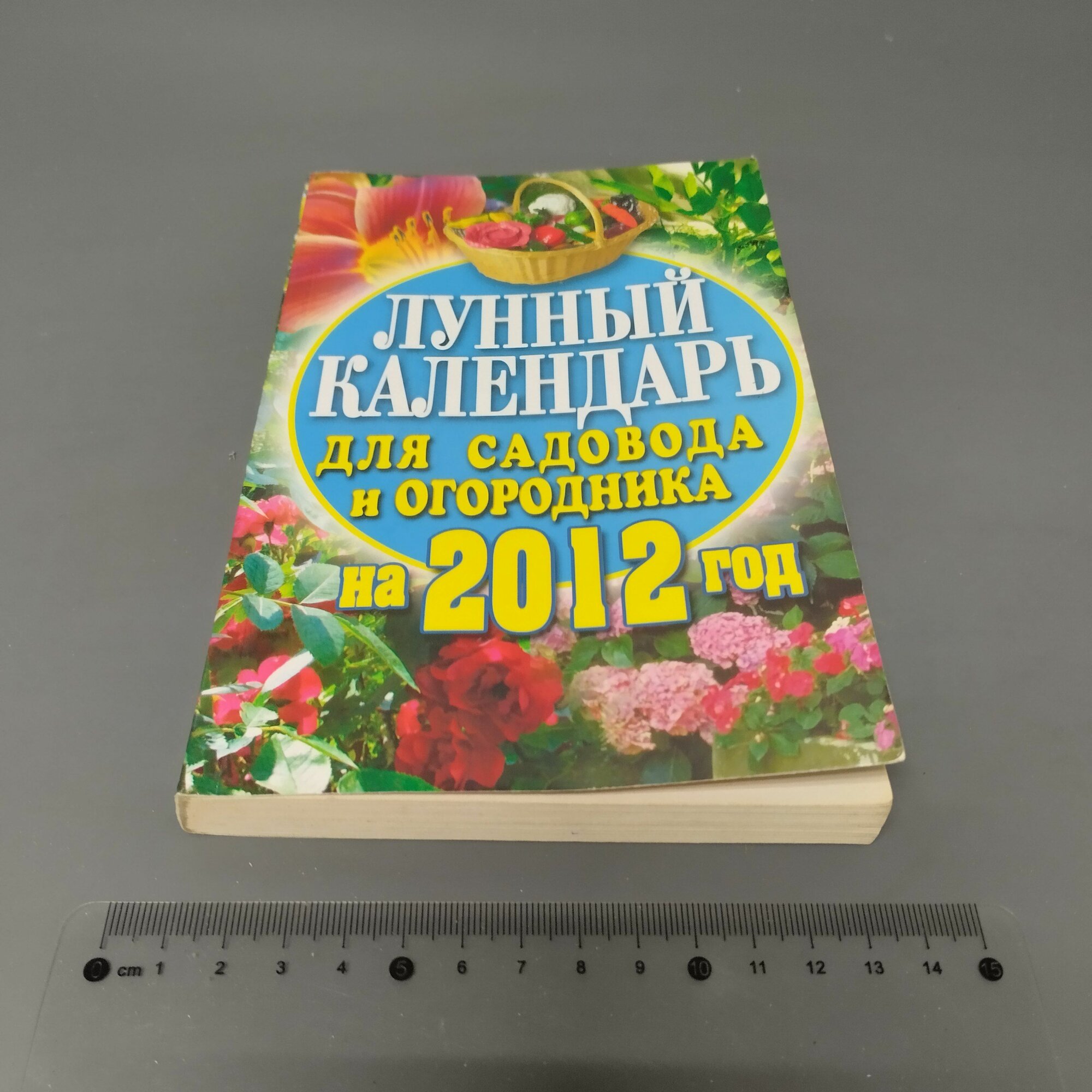 Лунный календарь для садовода на 2012 год.