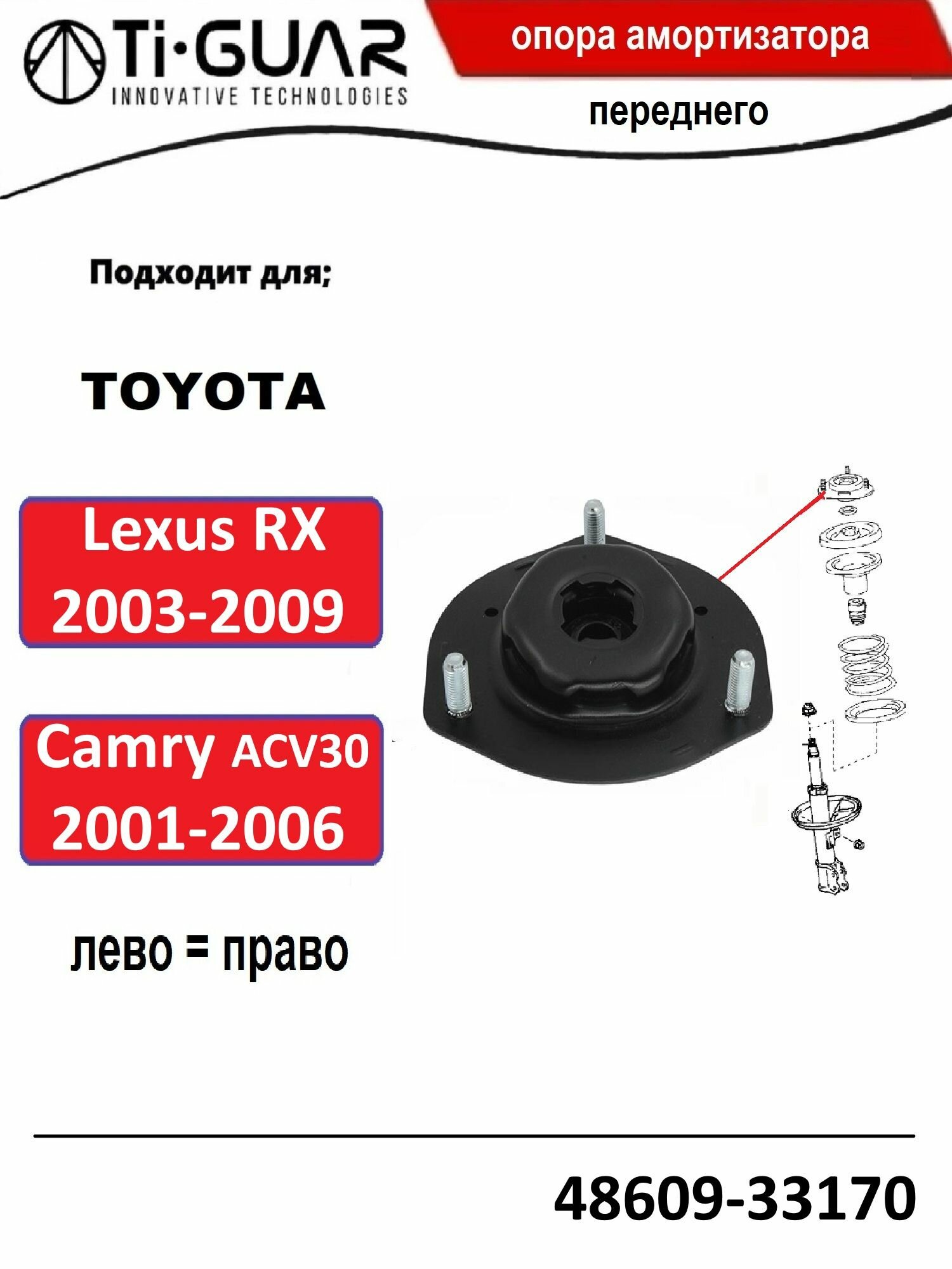 Верхняя опора переднего амортизатора для Lexus RX 2003-2009. Toyota Camry 2001-2006
