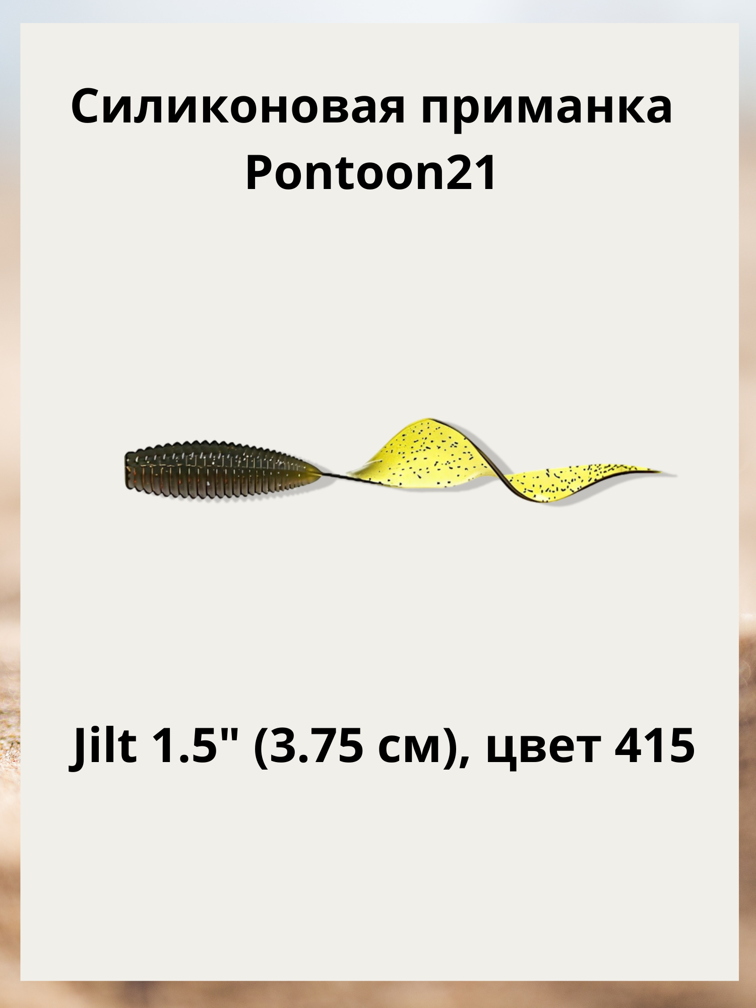 Силиконовая приманка Твистер JILT 1.5 inch. цвет-415. PONTOON 21