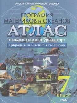 Атлас 7 класс География материков и океанов с контурными картами Омск