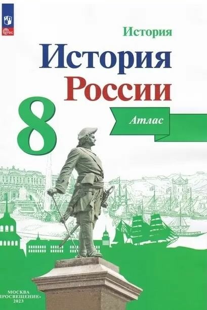 Атлас 8 класс История России Курукин Арсентьев Данилов