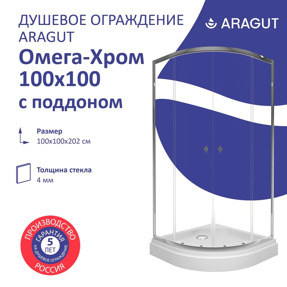Душевой уголок ARAGUT Омега Щ0000067958 с поддоном, стеклянный, 99x99, полукруглый, раздвижной