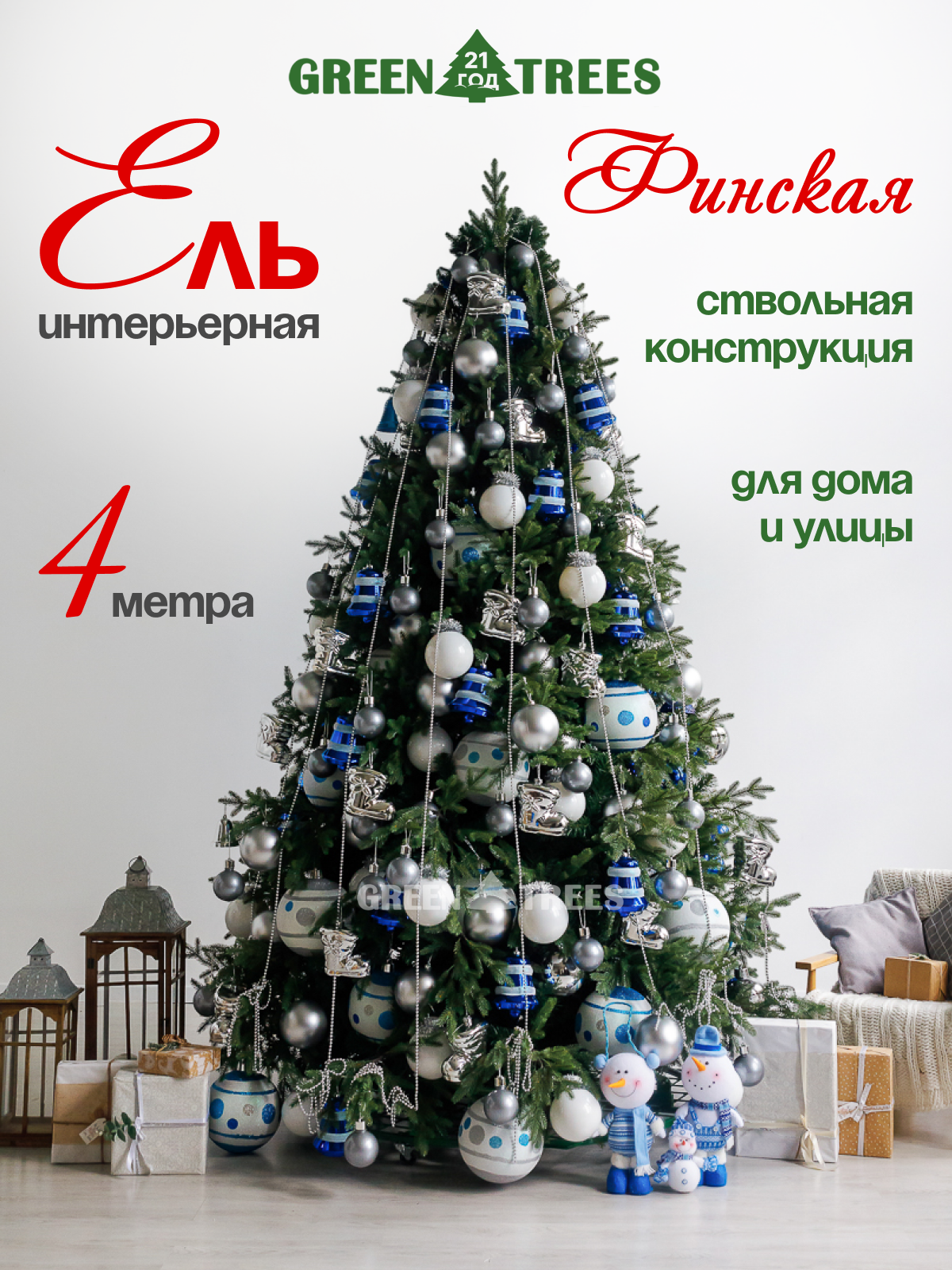 Елка искусственная интерьерная ствольная Финская, Литая+ПВХ, 4 м