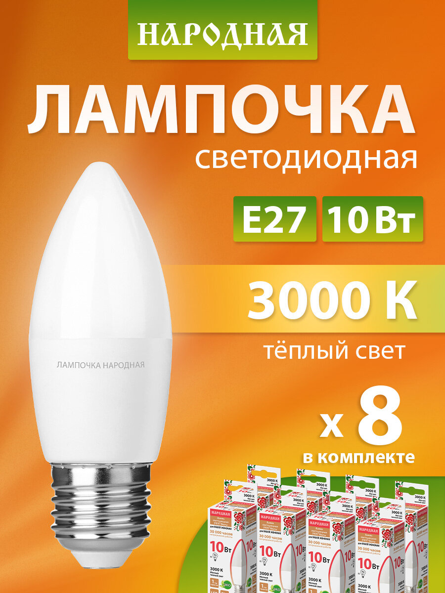 Лампа светодиодная 10 Вт-230 В -3000 К E27 серия "Народная" в упаковке 8 штук TDM Electric