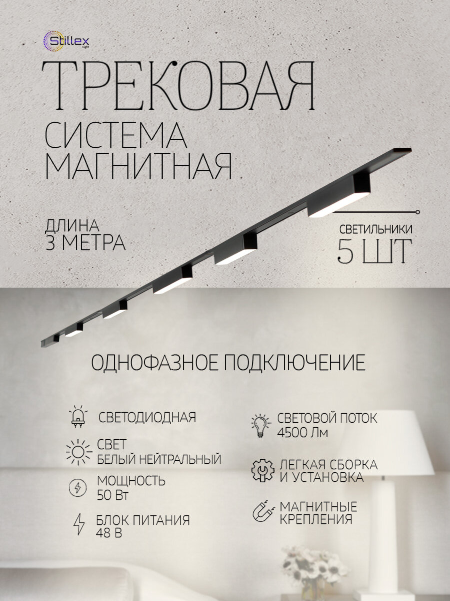 Трековый светильник на шинопроводе черный 3м Stillex Light, магнитный светодиодный, однофазная трековая система 50Вт