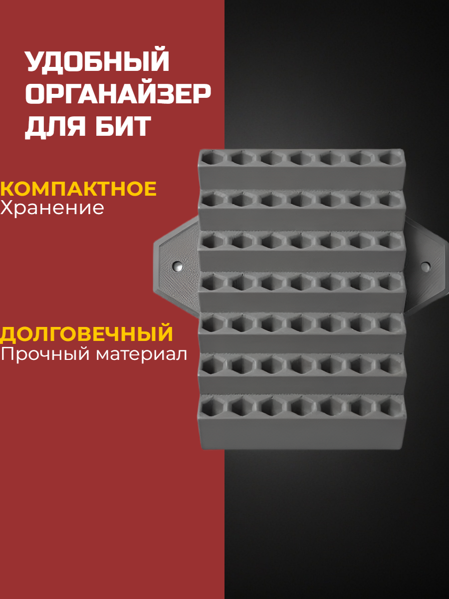 Настенный органайзер, держатель для бит, серый, на 49 бит, 110х110мм