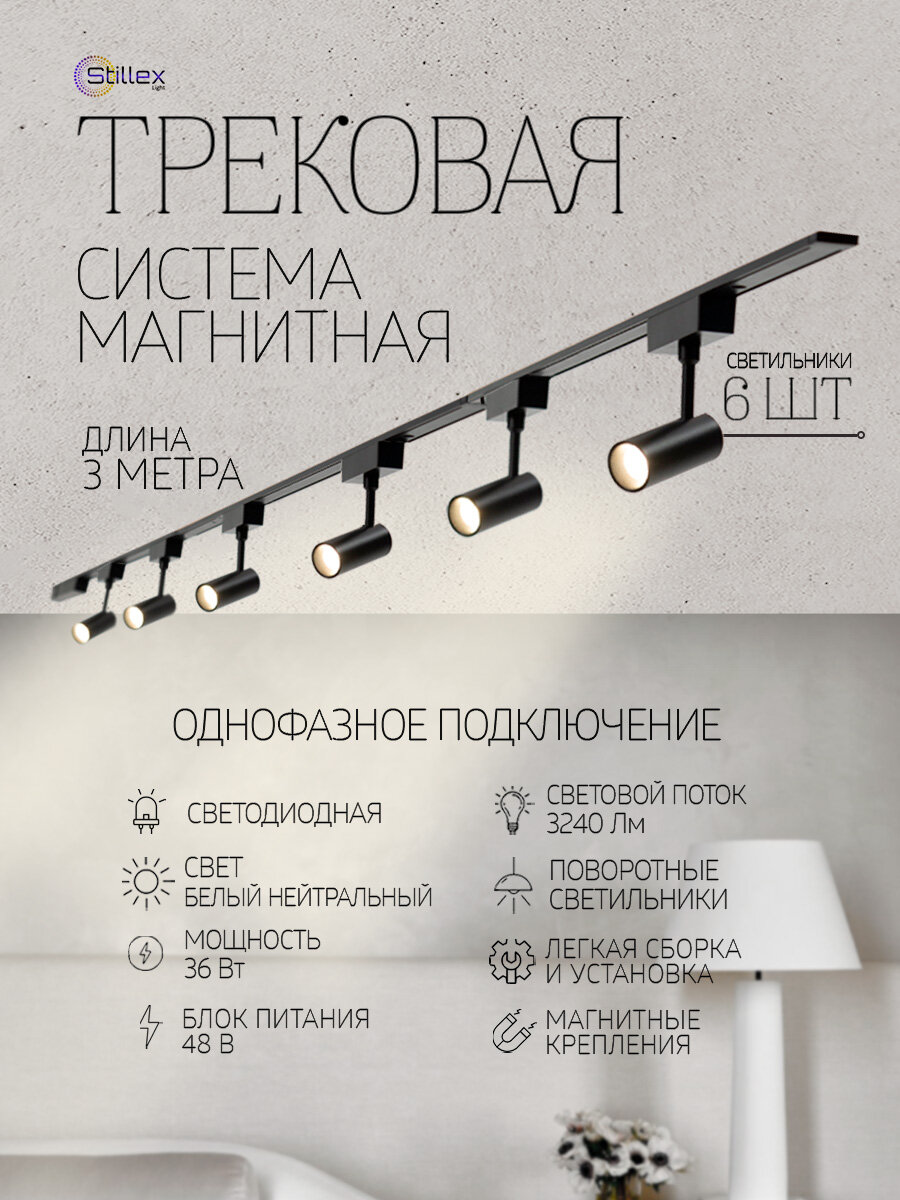 Трековый светильник на шинопроводе черный 3м Stillex Light, магнитный светодиодный, однофазная трековая система 36Вт
