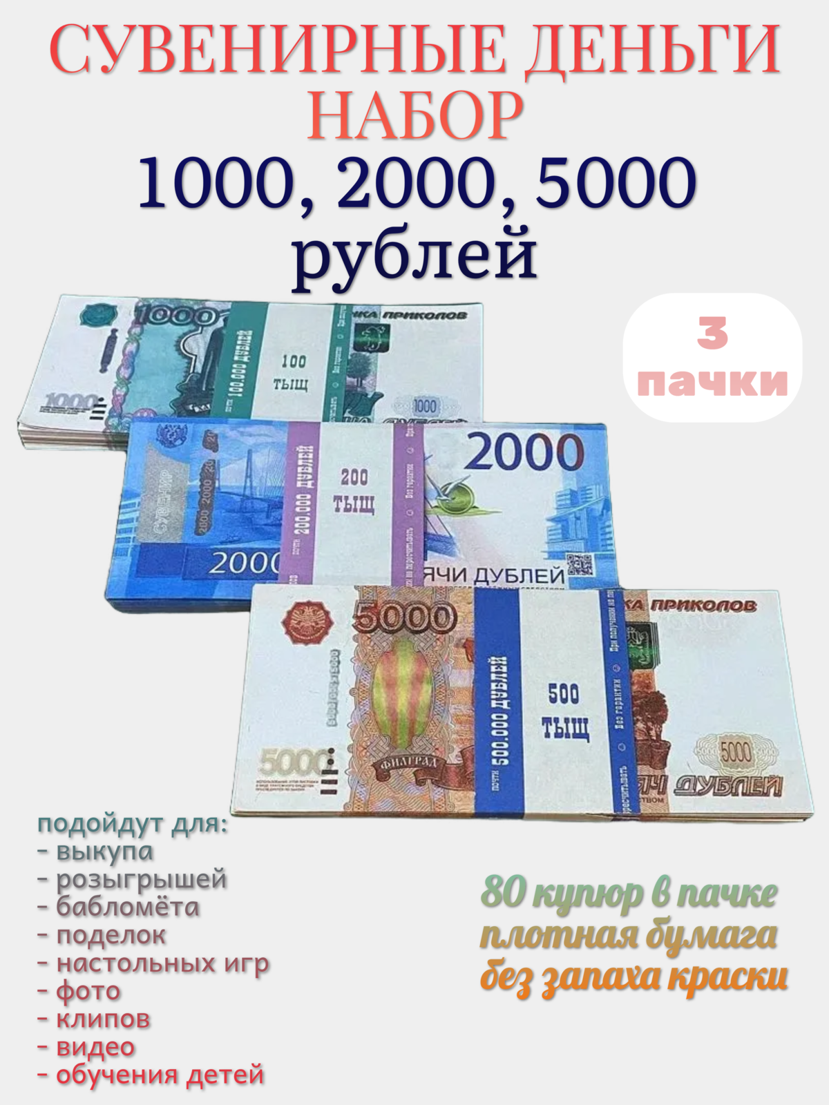 Набор денег сувенирных Филькина Грамота "1000, 2000, 50000 рублей", бумажные, 80 купюр в пачке, 3 пачки