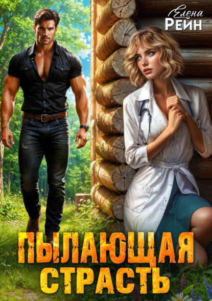 Пылающая страсть [Цифровая книга]