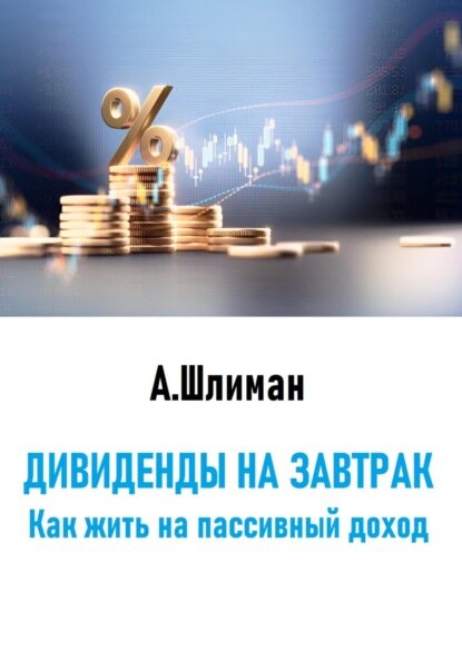Дивиденды на завтрак. Как жить на пассивный доход [Цифровая книга]