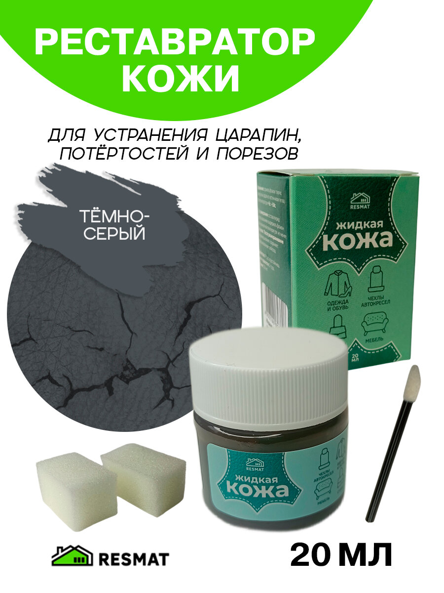 Жидкая кожа для мебели, одежды, восстановитель кожи Resmat 20 мл в коробке, темно-серая